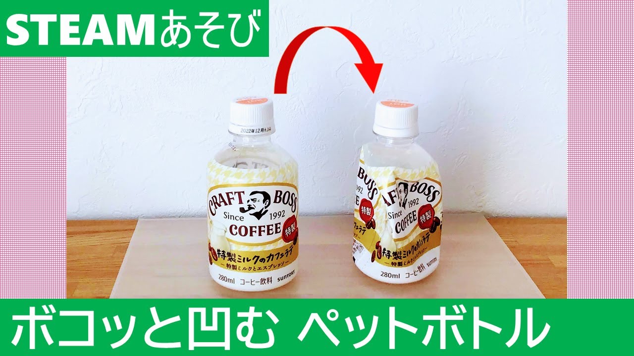 【科学あそび073】ひとりでに?ボコッとへこむペットボトル Youtube
