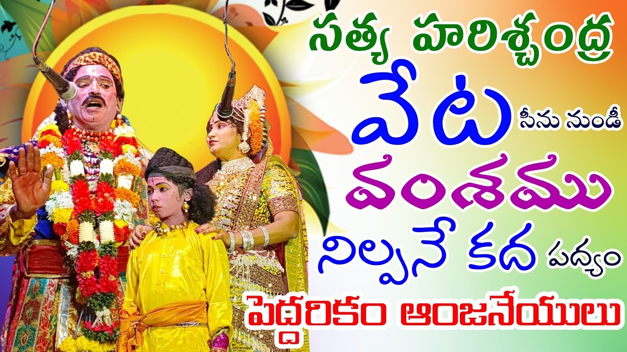 Satya Harischandra| Drama Padyalu | Veta Scene | Vamshamu Nilpanekada ...
