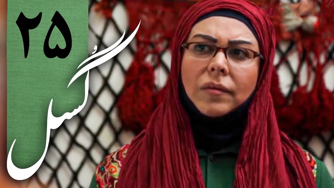 سریال گسل - قسمت 25 | Serial Gosal - Part 25 - YouTube