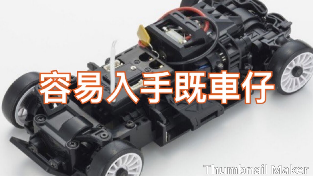 Kyosho Mini-Z FWD，一個容易操控既設計 - YouTube