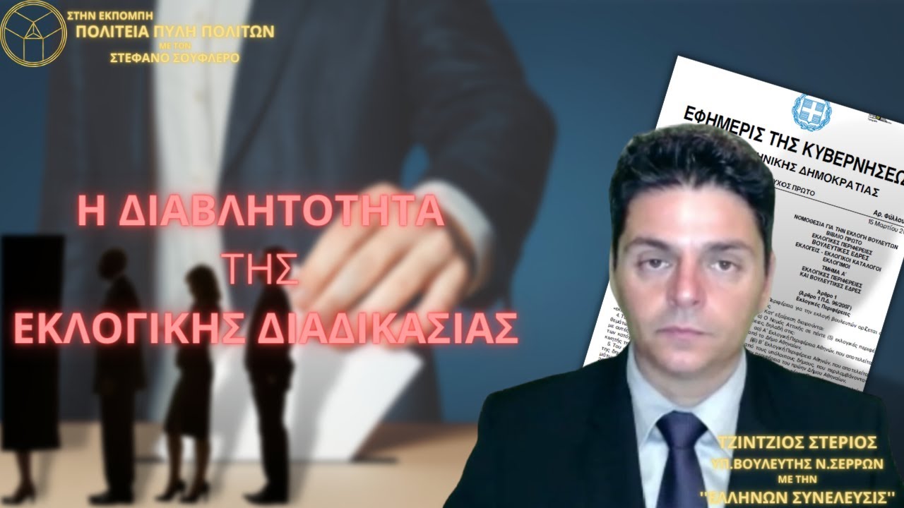 Η ΔΙΑΒΛΗΤΟΤΗΤΑ ΤΗΣ ΕΚΛΟΓΙΚΗΣ ΔΙΑΔΙΚΑΣΙΑΣ ( ΜΕΡΟΣ Α) - YouTube