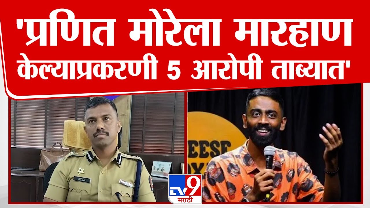 Solapur | स्टँडअप कॉमेडियन Pranit More याला मारहाण केल्याप्रकरणी 5 ...