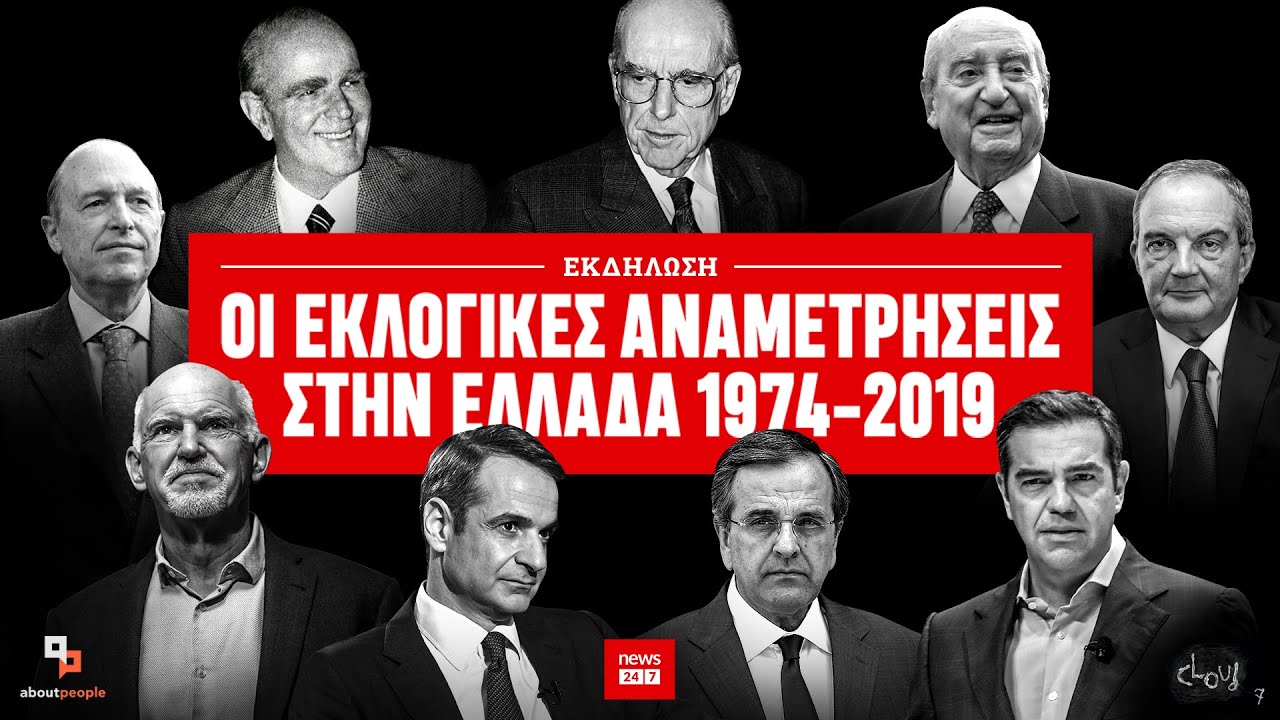 Οι Εκλογικές Αναμετρήσεις 1974-2019 | Σειρά Podcasts - YouTube