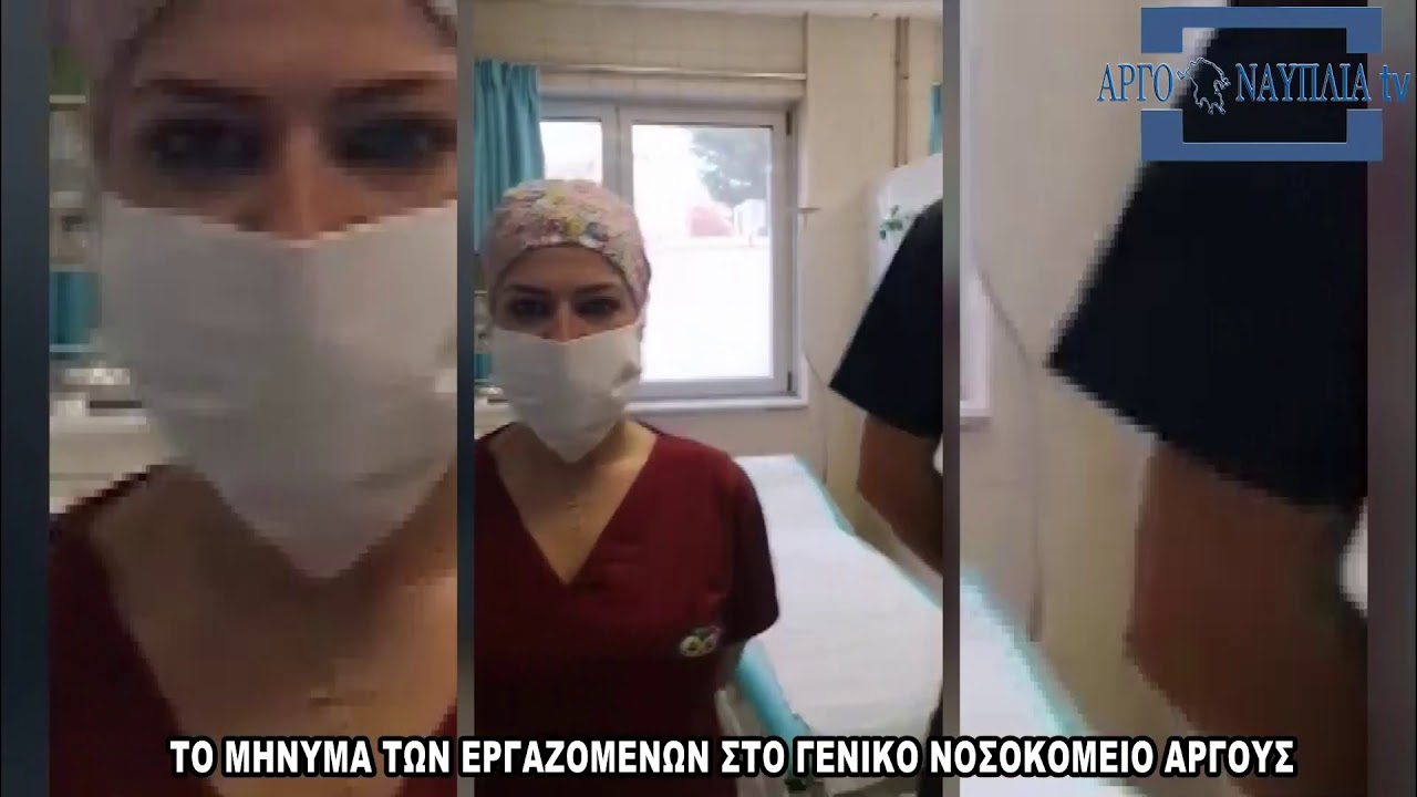 Tο Mήνυμα των Εργαζομένων στο Γενικό Νοσοκομείο Άργους - YouTube