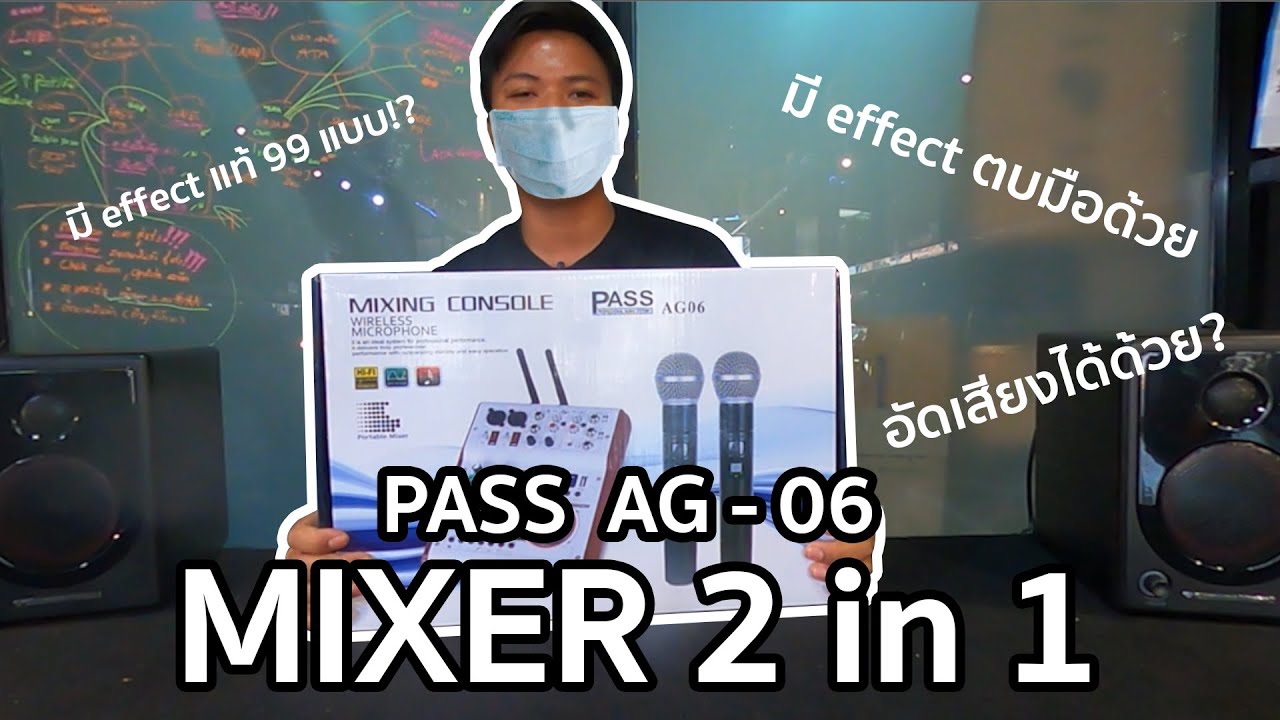 [REVIEW] EP.1| Mixer 2 in 1 Pass AG-06 จิ๋วแต่แจ๋ว ของดีขนาดนี้ไม่ใช้ ...