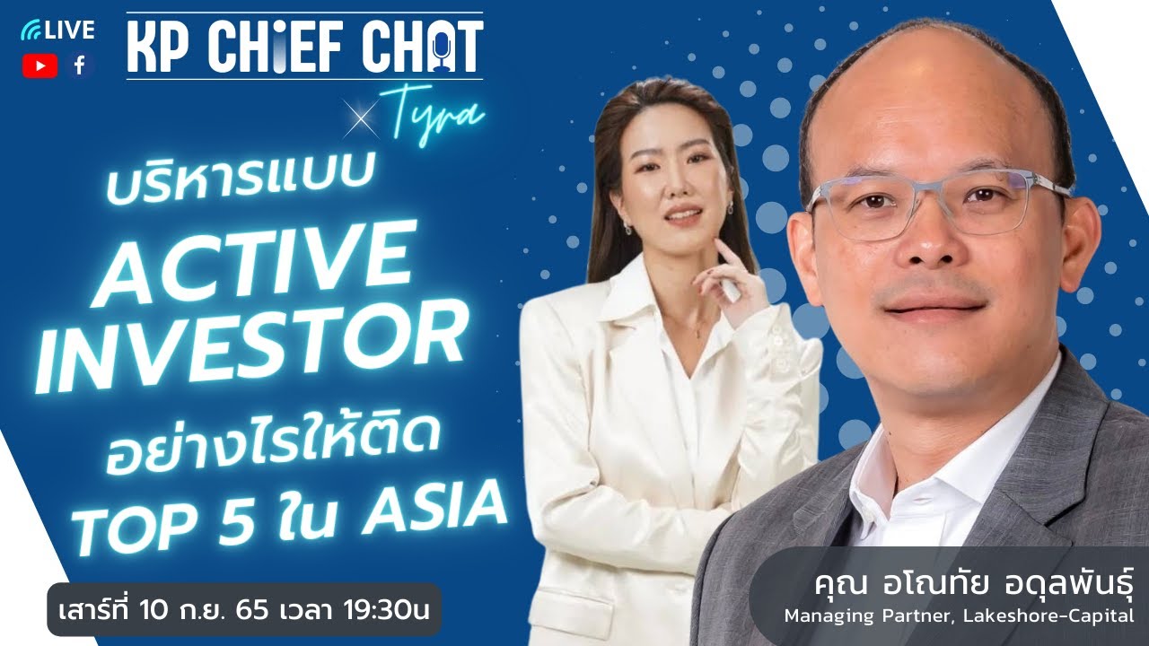 EP.5 คุณ อโณทัย อดุลพันธุ์ | Lakeshore Capital | Asia Top 5 Private Equity | KP Chief Chat x ...