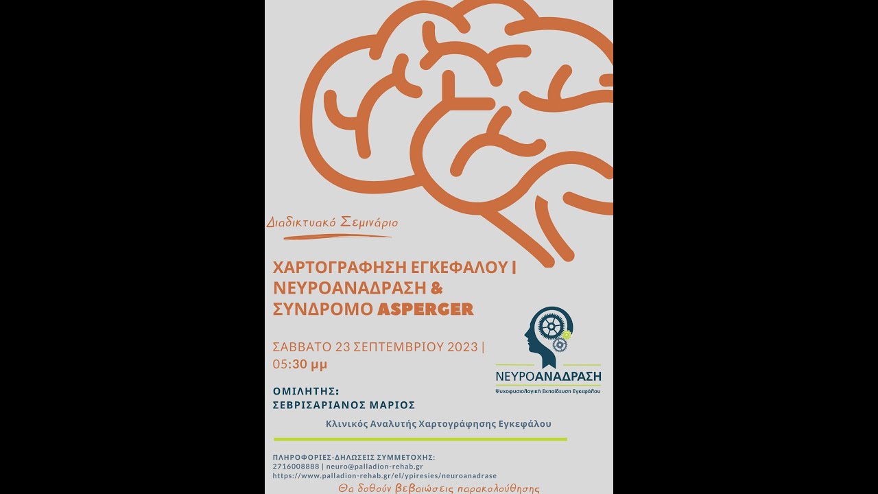ΧΑΡΤΟΓΡΑΦΗΣΗ ΕΓΚΕΦΑΛΟΥ ΝΕΥΡΟΑΝΑΔΡΑΣΗ & ΣΥΝΔΡΟΜΟ ASPERGER - YouTube