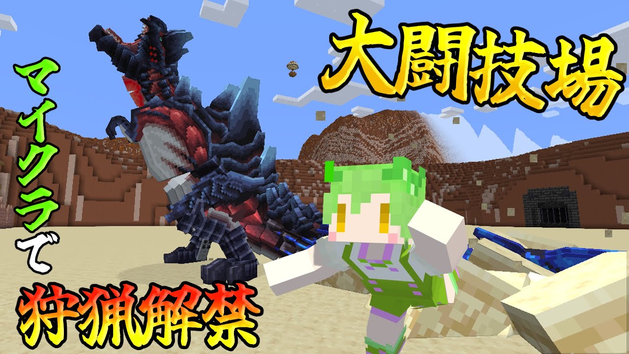 【Minecraft】マイクラで狩猟本能全開！配布マップ「大闘技場」を遊ぶ！【Java】【VOICEVOX実況】 - YouTube