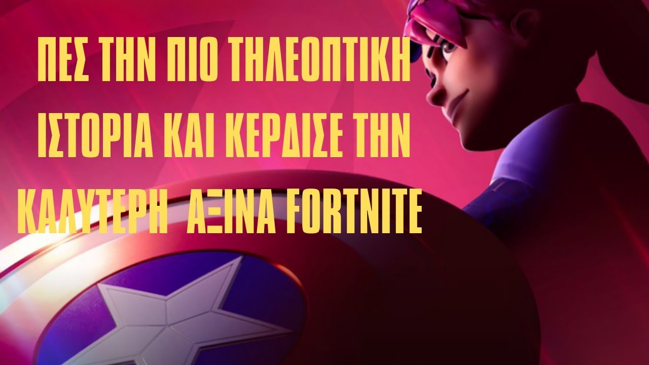 ΠΕΣ ΤΗΝ ΚΑΛΥΤΕΡΗ ΙΣΤΟΡΙΑ ΚΑΙ ΚΕΡΔΙΣΕ ΤΗΝ ΚΑΛΥΤΕΡΗ ΑΞΙΝΑ ΣΤΟ FORTNITE ...