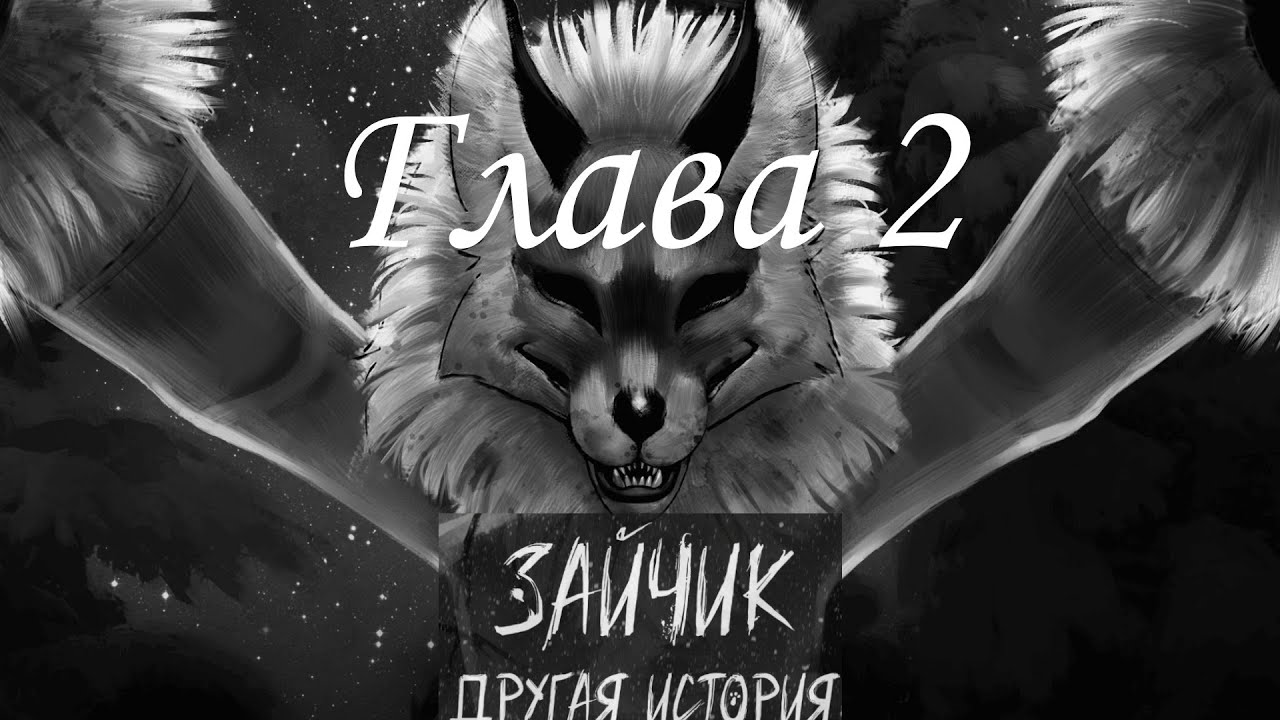 Tiny banny другая история/Зайчик другая история•Глава 2 "Сказка на ночь". С оригинальной ...