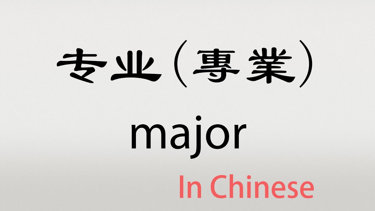 The Chinese word zhuanye - 专业 - zhuānyè (major in Chinese) - YouTube