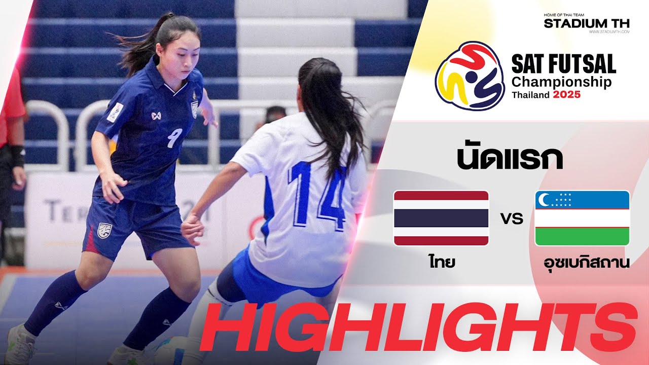 ไฮไลต์ฟุตซอลหญิง SAT Championship 2025 นัดแรก | ไทย - อุซเบกิสถาน