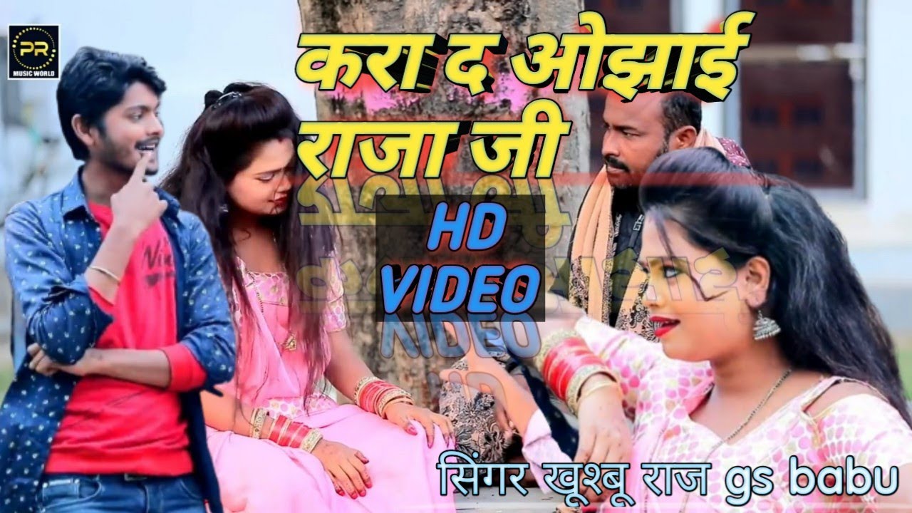 Video Song करा द ओझाई राजा जी GS Babu & Khushboo Raj Dhobi Geet ...