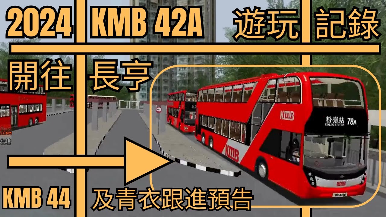 Roblox 307 City : KMB 42A 遊玩 (2024) 同時預告 44 九巴路線 - YouTube