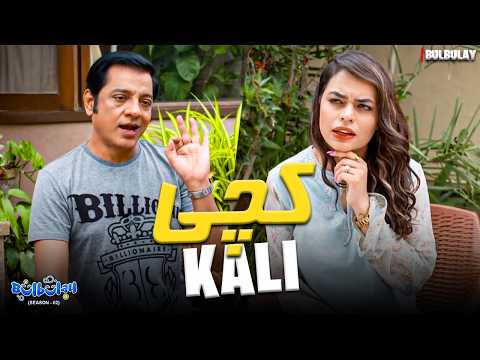 Nabeel Ki Kachi Kali 😍🫣 | Bulbulay | Momo & Khoobsurat | Comedy 2026