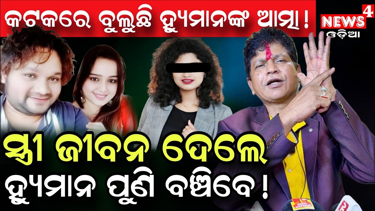 କଟକରେ ବୁଲୁଛି ହ୍ୟୁମାନଙ୍କ ଆତ୍ମା ! || Human Sagar || Bhuta Sabhapati ...