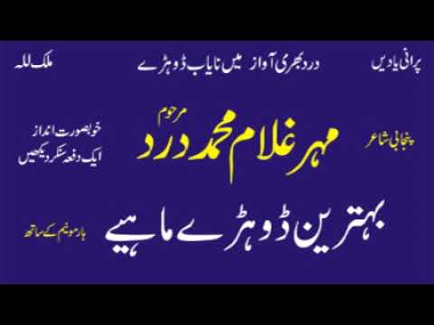 Mahar Ghulam Muhammad Dard | Dohray Mahiay 2 Harmonium | Old Punjabi Song