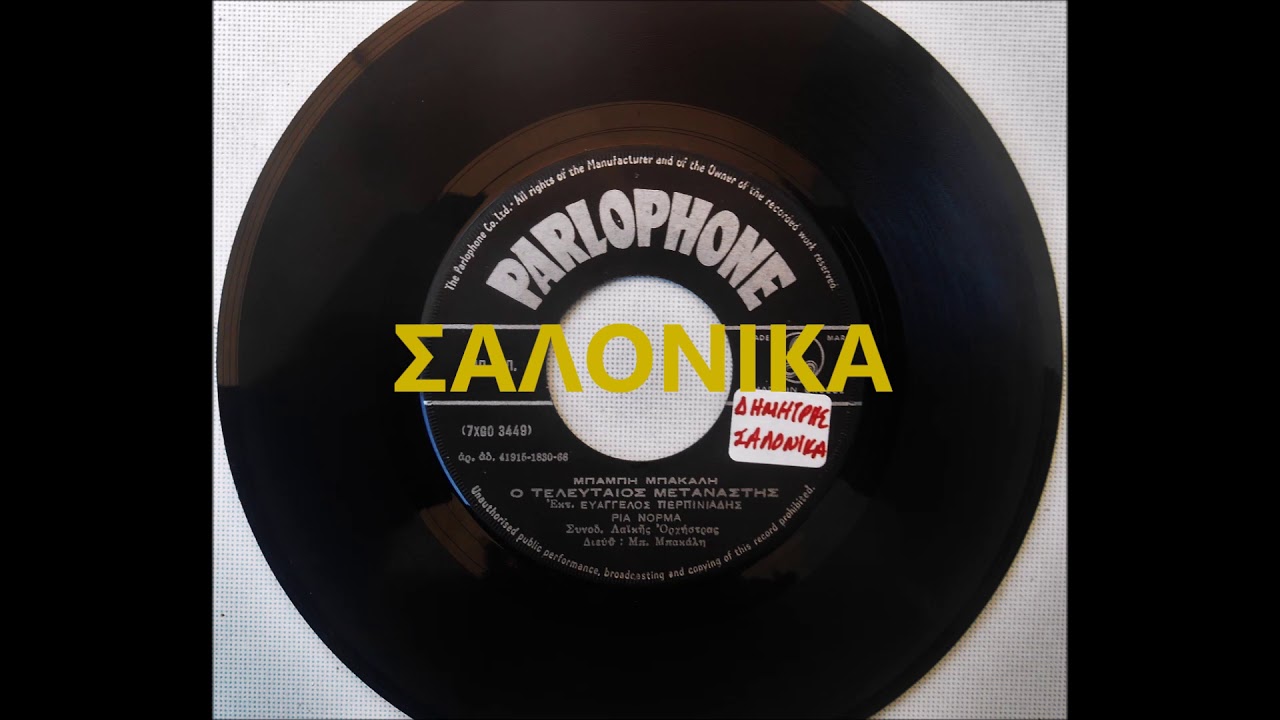 Ο ΤΕΛΕΥΤΑΙΟΣ ΜΕΤΑΝΑΣΤΗΣ - ΒΑΓΓΕΛΗΣ ΠΕΡΠΙΝΙΑΔΗΣ - ΡΙΑ ΝΟΡΜΑ - YouTube