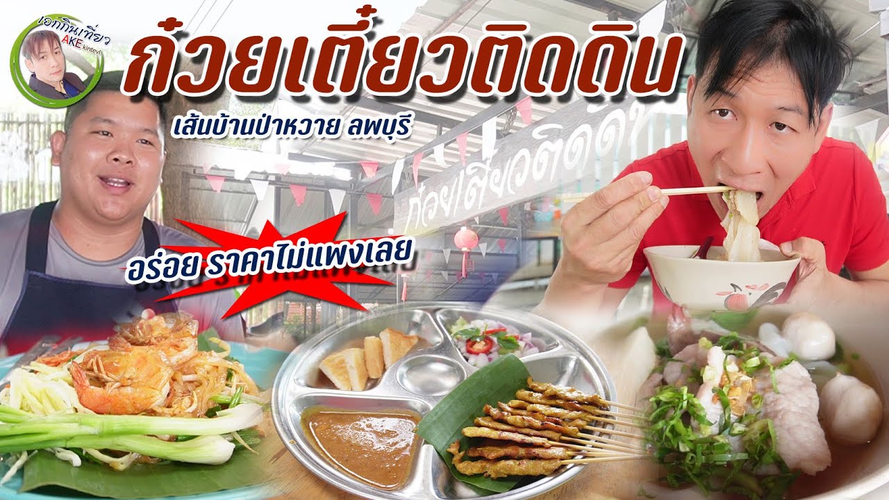 ก๋วยเตี๋ยวติดดิน ลพบุรี เส้นบ้านป่าหวาย ติดถนน อร่อย ราคาไม่แพง บริการ ...