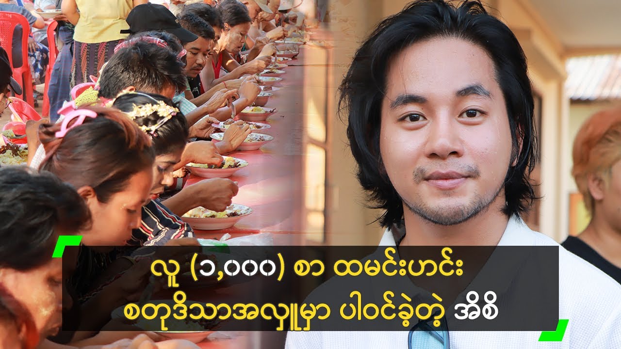 လူ ၁ ၀၀၀ စာ ထမင်းဟင်း စတုဒိသာအလှူမှာ ပါဝင်ခဲ့တဲ့ အိစိ Youtube