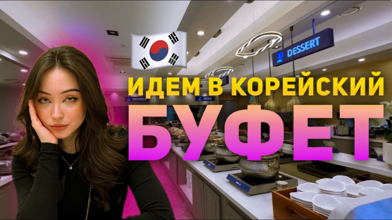 Безлимитное кафе в Корее пошли с нами 🙂🫶🏼 Youtube