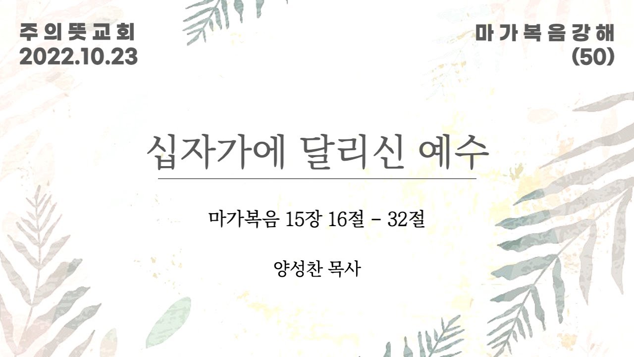 마가복음 강해 50 마가복음 15장 16 32절 십자가에 달리신 예수 Youtube