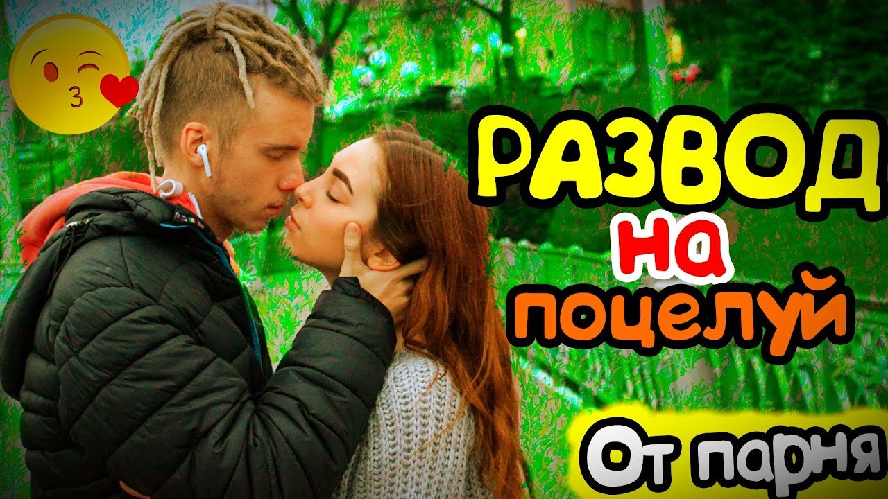 Kissing Prank Развод На Поцелуй Как Поцеловать Девушку Пранк Пикап