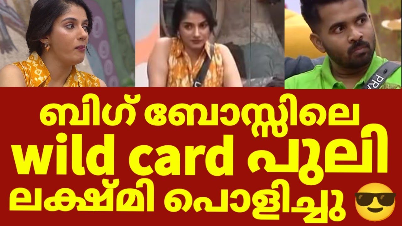 Wild Card ലെ പുലി 😎😎 പൊളിയാണ് | Bigg boss malayalam 7 wild card ved ...