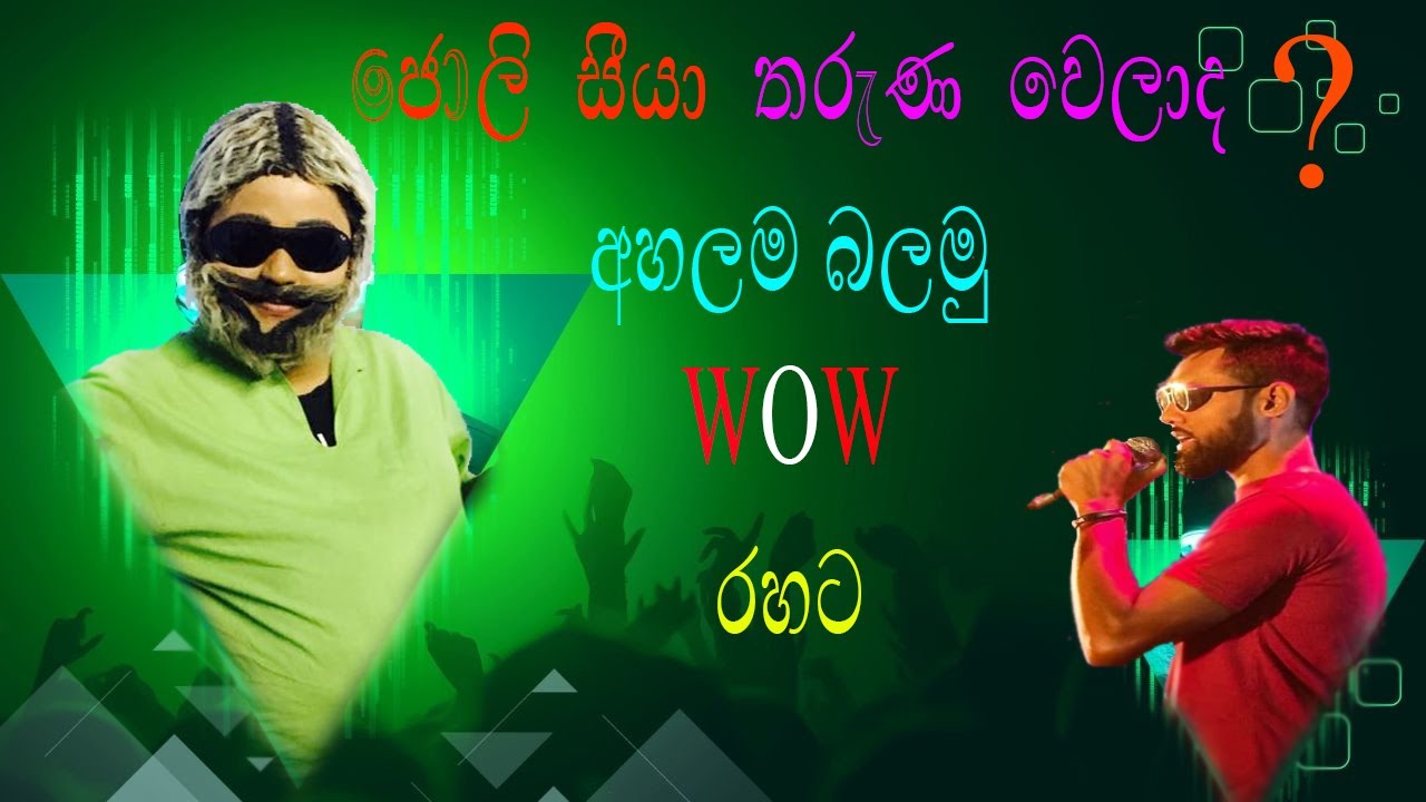 ජොලි සීයා නන්ස්ටොප් (Jolly Seeya Nonstop) #Alawathugoda wow - YouTube