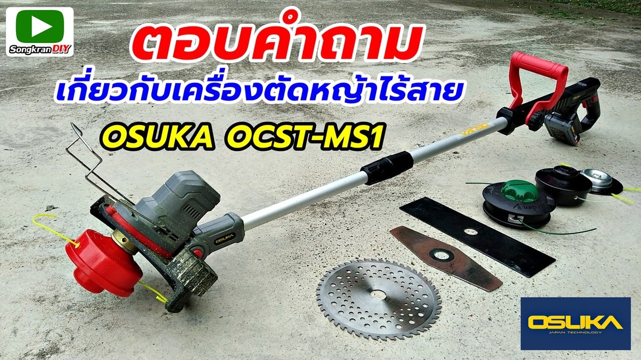 ตอบคำถาม เกี่ยวกับเครื่องตัดหญ้าไร้สาย OSUKA OCST-MS1 - YouTube