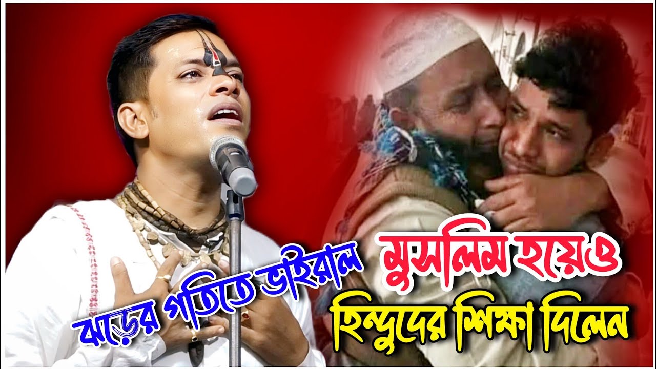 ঝড়ের গতিতে ভাইরাল কীর্তন//Prahlad Das Adhikari Kirtan//না শুনলে মিস করবেন//প্রহ্লাদ দাস অধিকারী ...