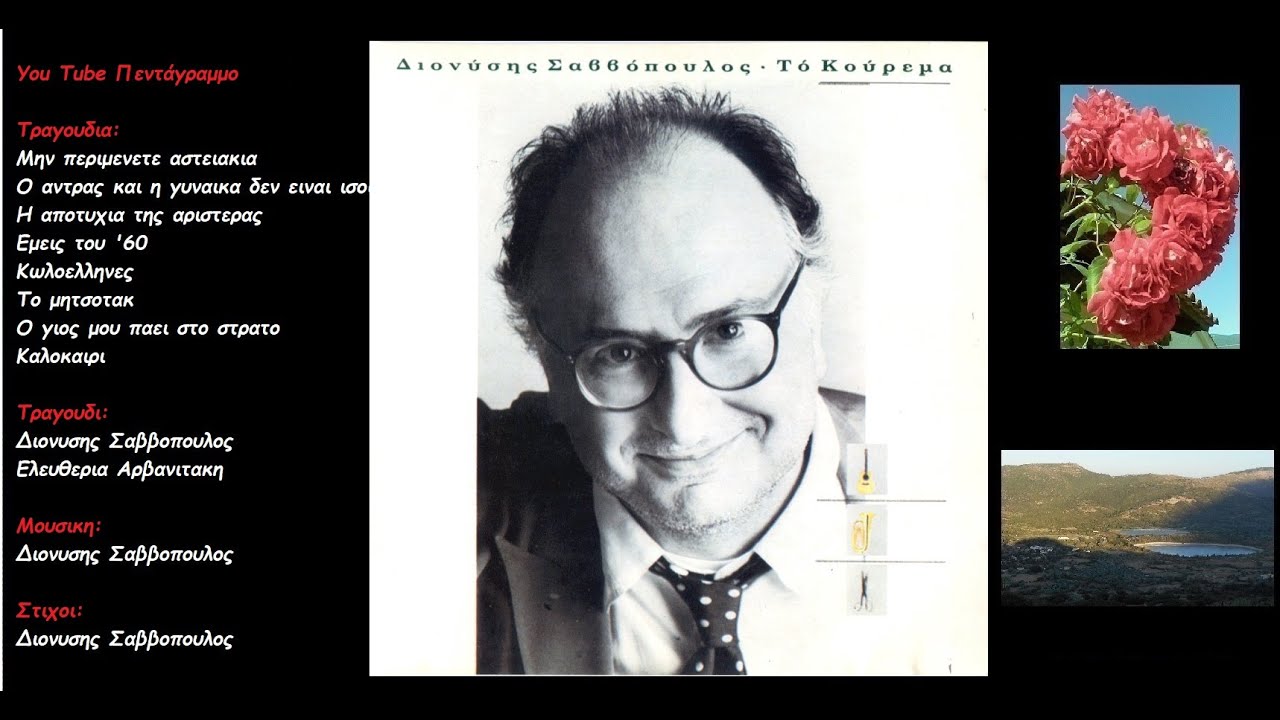 Διονυσης Σαββοπουλος: Το κουρεμα (Ολος ο δισκος) - YouTube