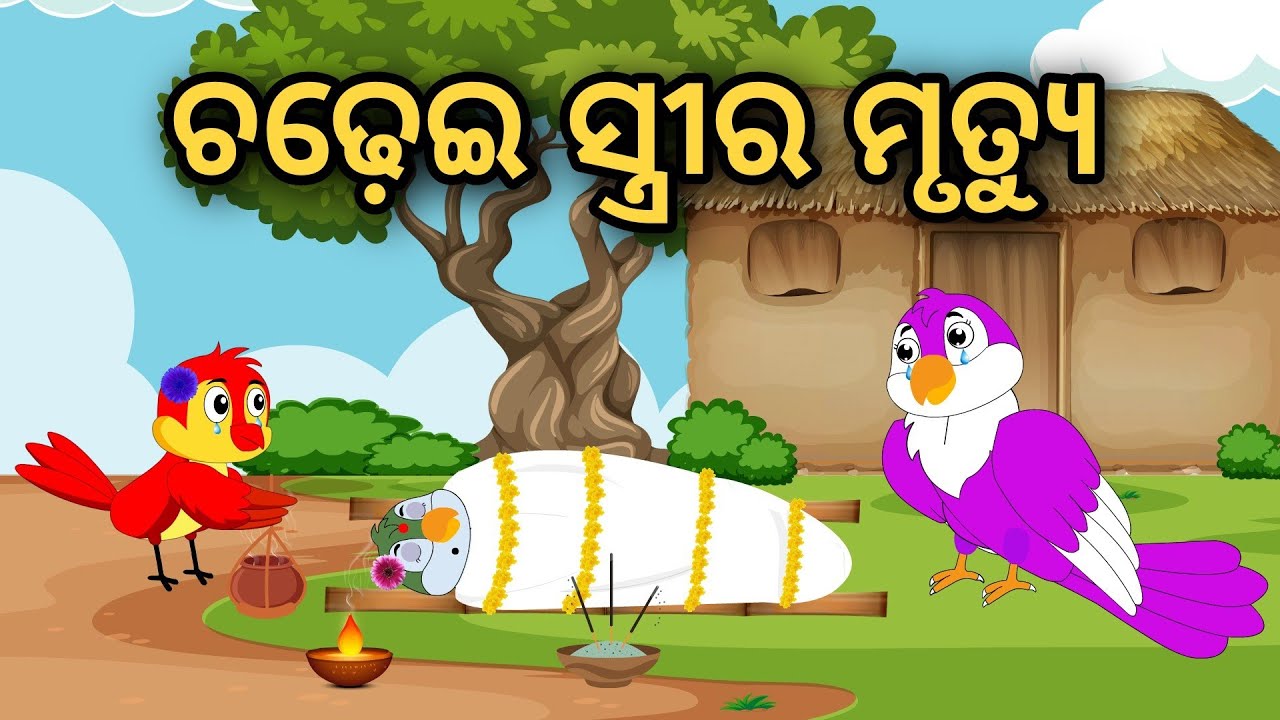 Chadhei Streera Mrutyu | Tiki Chadhei Gapa | Odia gapa | Moral Story ...
