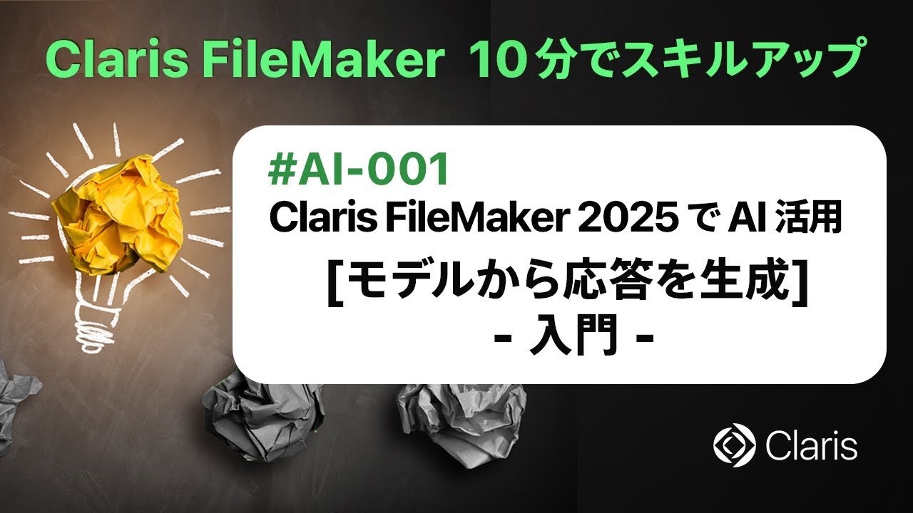 Claris FileMaker 2025 で AI 活用：[モデルから応答を生成] - 入門 -（Claris FileMaker - 10分でスキルアップ） - YouTube