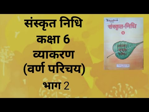 UP Board class 6 Sanskrit Nidhi Mein vyakaran (varn Parichay) संस्कृत ...