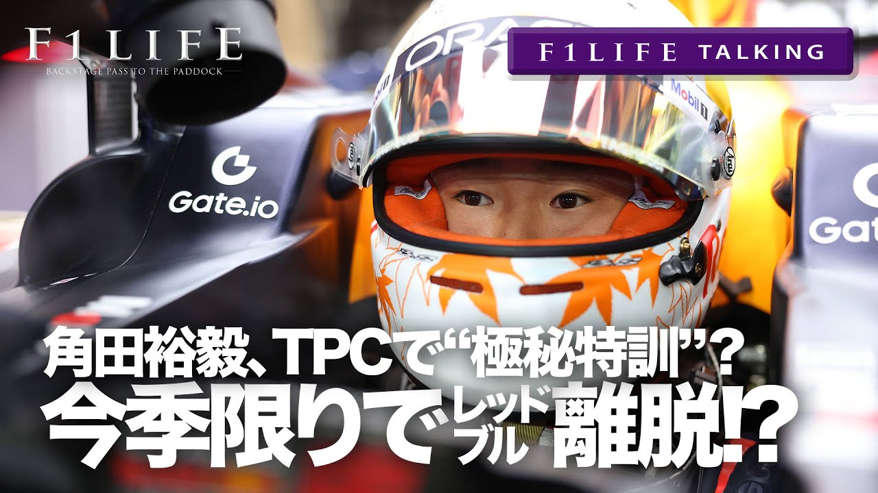 【F1LIFE TALKING】角田裕毅はTPC“極秘特訓”で快走も、今季限りで離脱!?（笑）【ｱﾂﾞﾏｺｰﾀﾂ】 - YouTube
