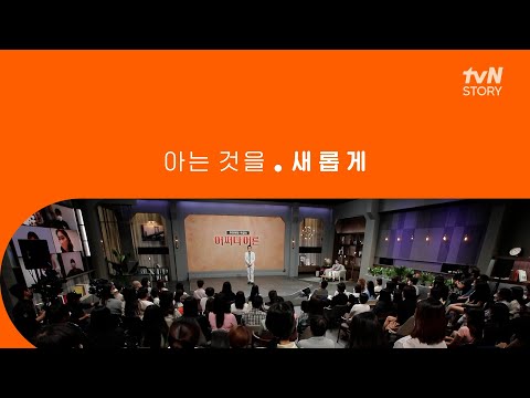 [티저] 아는것을 새롭게 tvN STORY {어쩌다어른}편 - YouTube