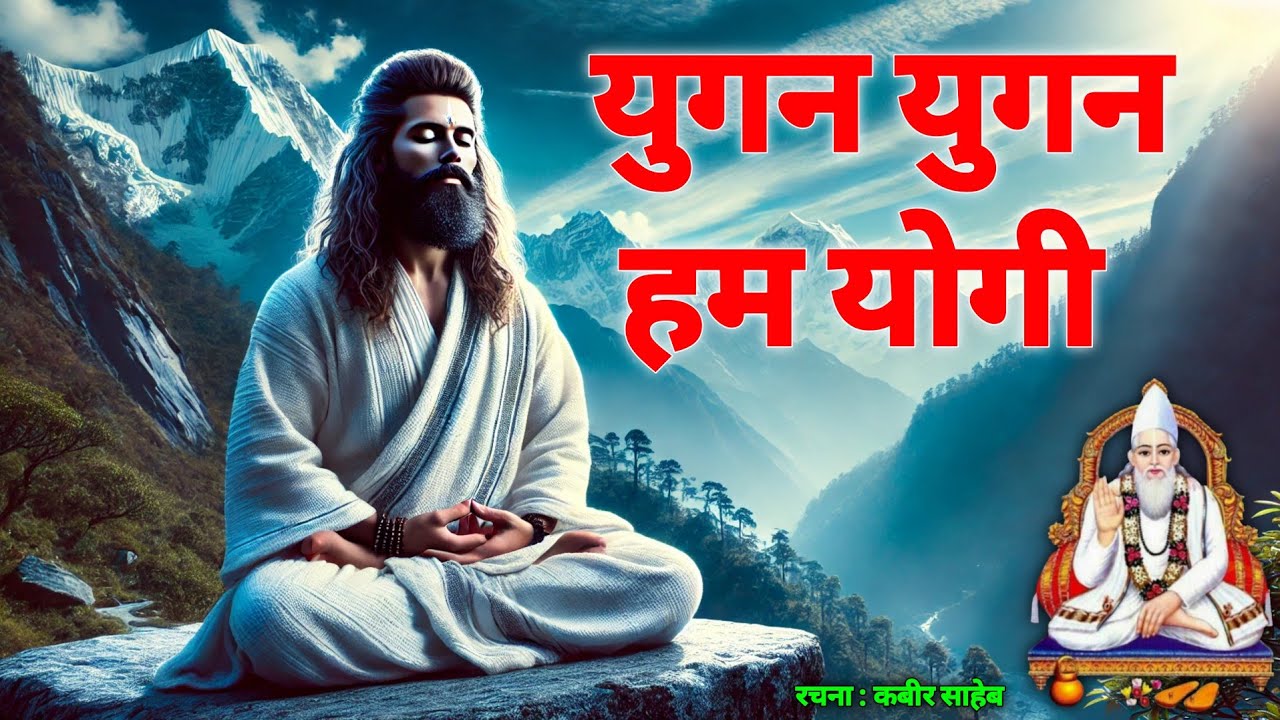 Yugan Yugan Hum Yogi Bhajan | Kabir #bhajan - YouTube