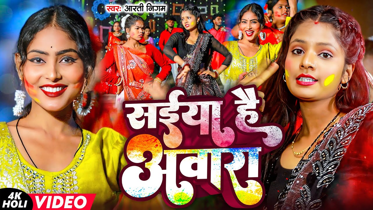 #Video | #Aarti Nigam | सईया है अवारा | Saiya Hai Awara | Ft. Muskan Kt ...