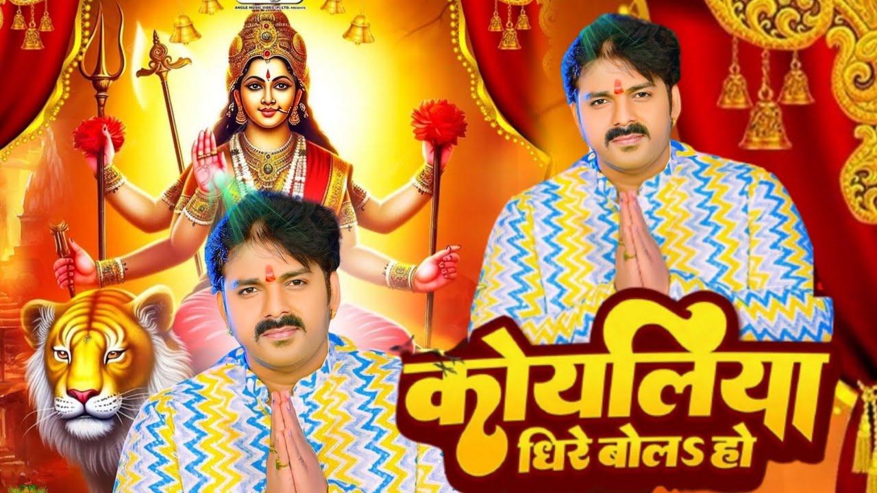 koyaliya dhire bola ho | Pawan Singh new song 2023 ( कोयलिया धीरे बोला ...