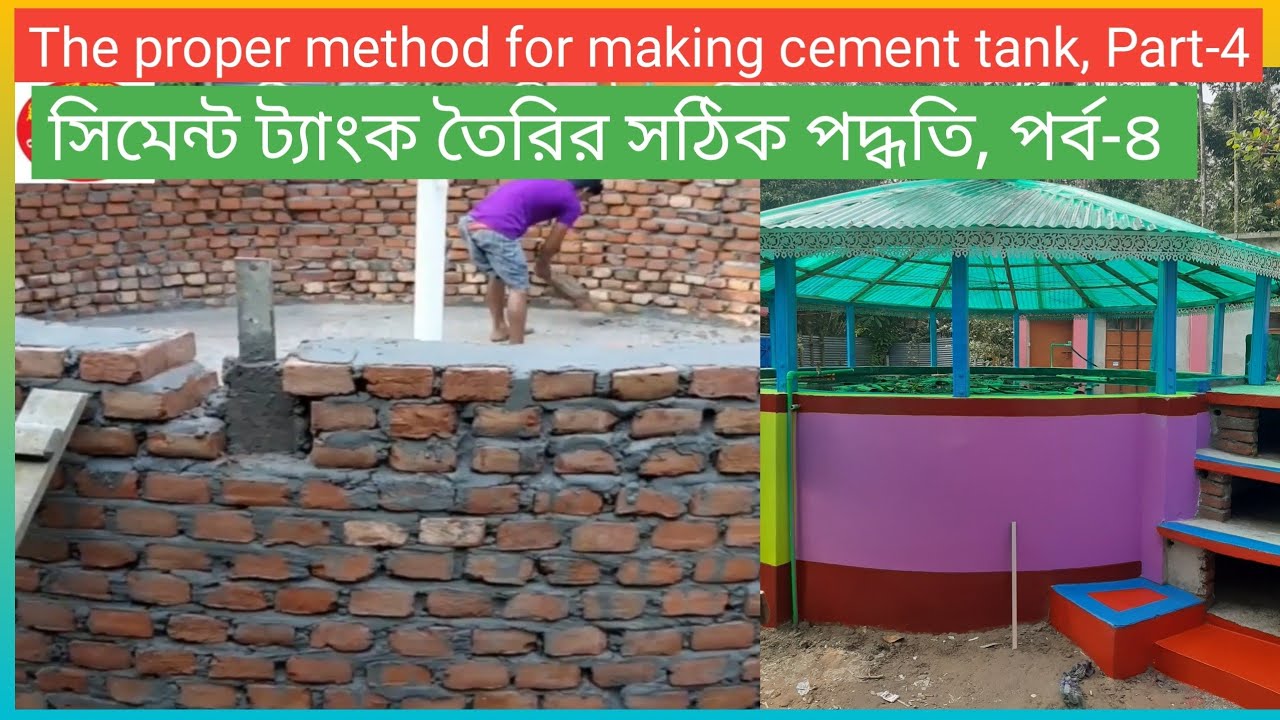 কিভাবে বায়োফ্লক সিমেন্ট ট্যাংক তৈরি করবেন | পর্ব-৪ | How to make ...