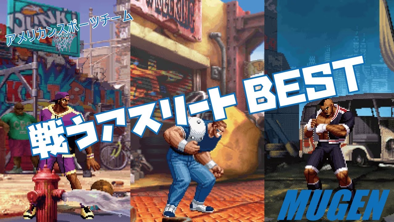 MUGEN #team 戦うアスリート BEST 【KOF】 (KOF Character #team Lucky/Brian/D! Best ...