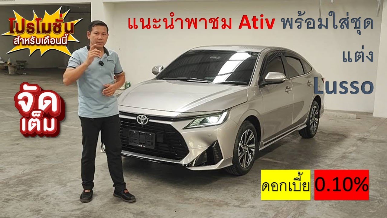 แนะนำพาชม New Ativ ใส่ชุดแต่งLusso สวยจัด - YouTube