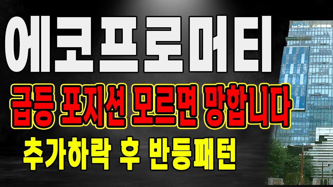 에코프로머티 주가 공중부양 이 가격에서 나온다 추가하락 후 반등패턴 세력은 알고 있다 에코프로머티 주가 전망 주식 목표가