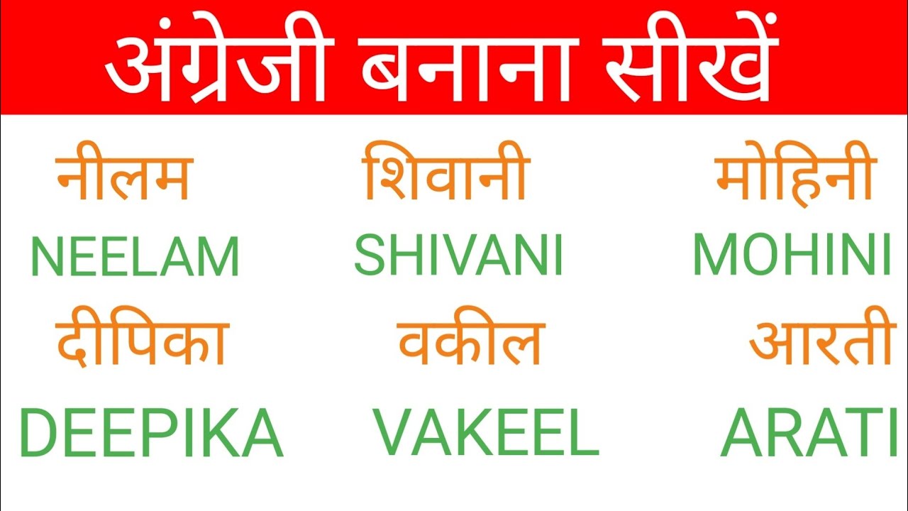 angreji mein Naam likhna sikhe|| how to write Hindi name in English ...