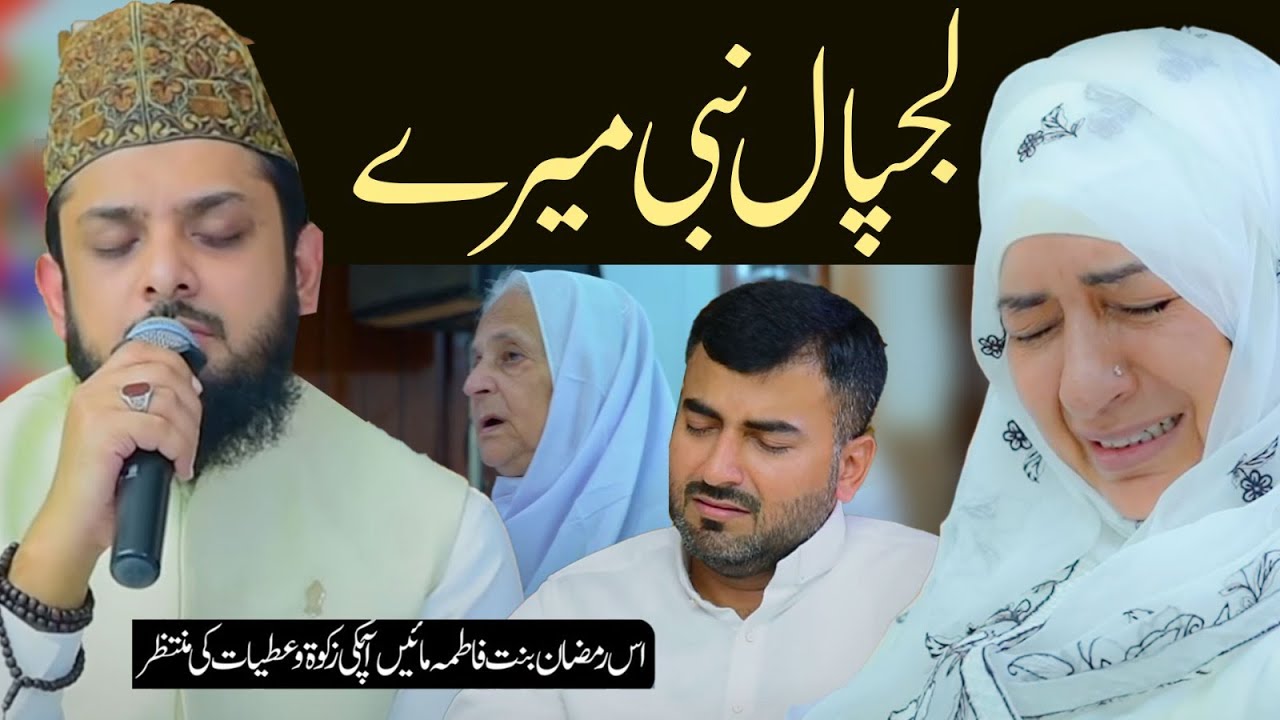 Lajpal Nabi Mere Dardan Di Dawa Dena - Zohaib Ashrafi - Kalam | Binte ...