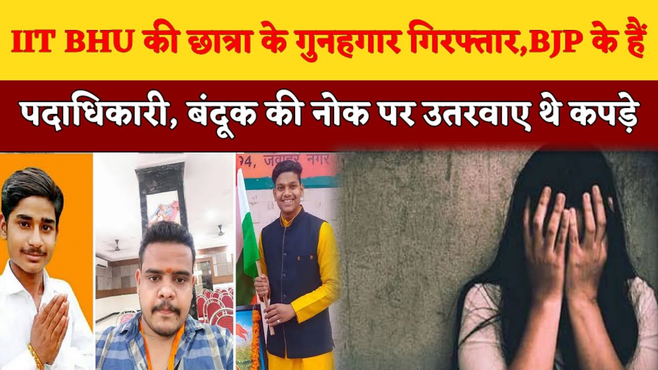 BHU Rape Case : IIT BHU की छात्रा से Rape के 3 आरोपी गिरफ्तार, बंदूक दिखा कर किया था रेप ...