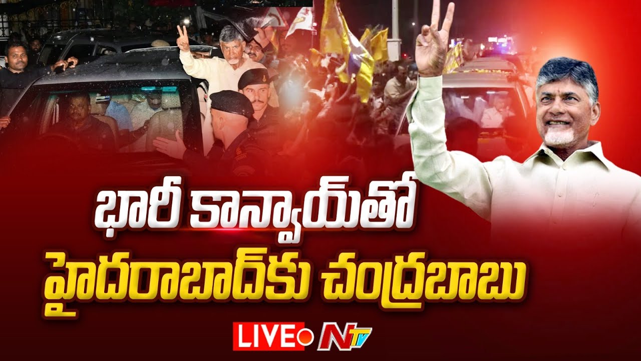 Chandrababu Rally LIVE : భారీ కాన్వాయ్ తో హైదరాబాద్ కు చంద్రబాబు | Ntv ...