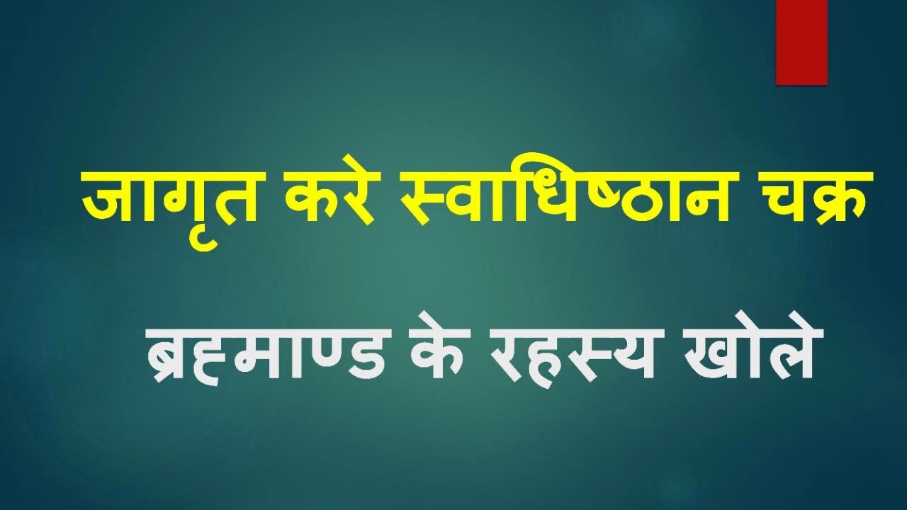 Activate SWADISHTHAN Chakra | जागृत करे स्वाधिष्ठान चक्र | DEEP Chakra ...