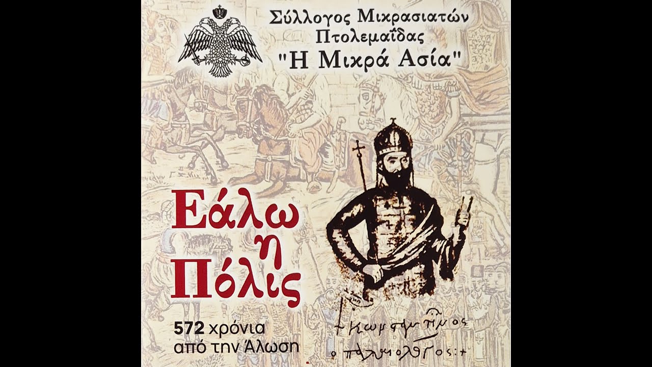 "Εάλω η Πόλις" - για τα 572 χρόνια από την Άλωση - 24/05/2025 - YouTube